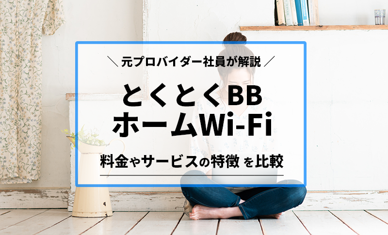 とくとくBBホームWi-Fiは本当におすすめ？元プロバイダー社員が徹底解説【口コミ・評判】 | プロバイダー・ワン