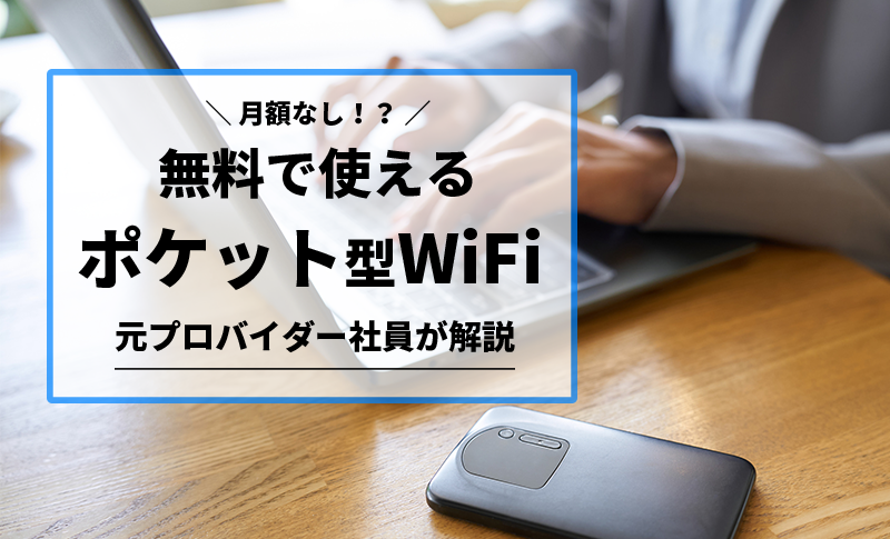無料で使えるおすすめポケット型WiFi～月額なしで使えるプリペイド式WiFiとは | プロバイダー・ワン