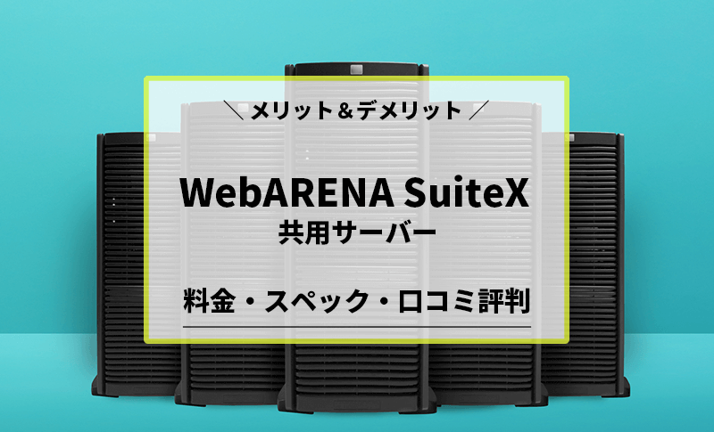 【専門家監修】WebARENA SuiteXレンタルサーバーはおすすめ？口コミ・評判を分析 | レンタルサーバー比較