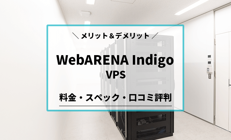 【専門家監修】WebARENA Indigoは本当に使える？口コミ・評判は？ | レンタルサーバー比較
